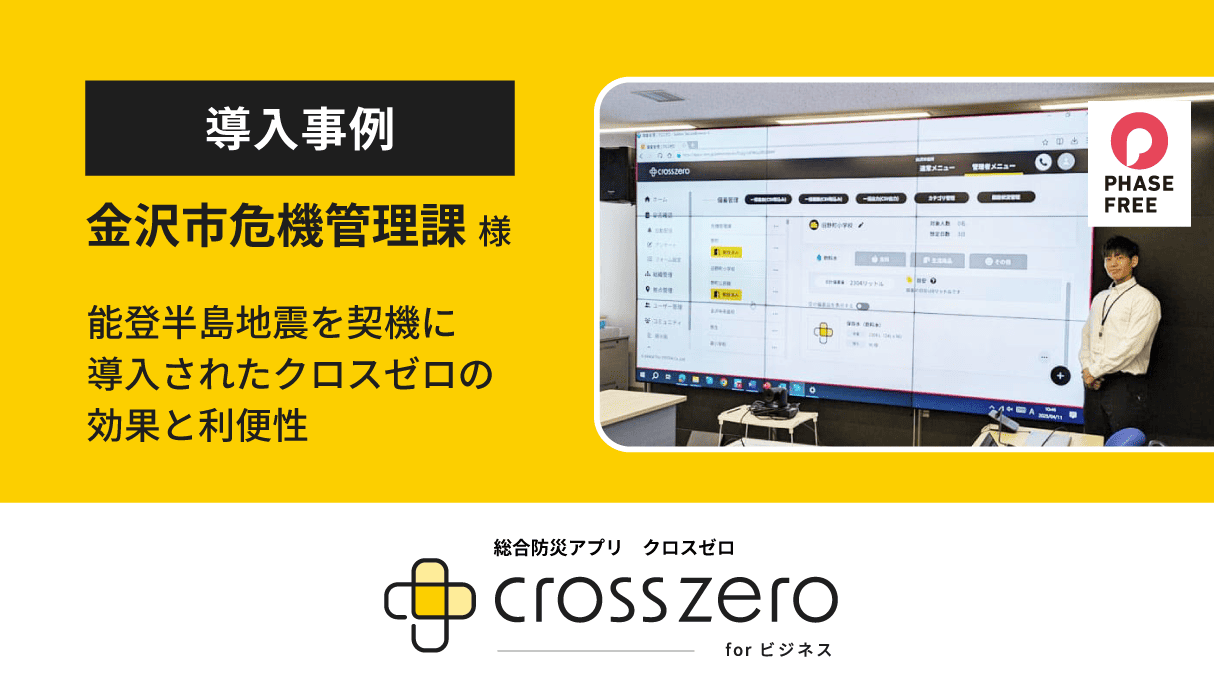 能登半島地震を契機に導入されたクロスゼロの効果と利便性｜導入事例｜クロスゼロ crosszero